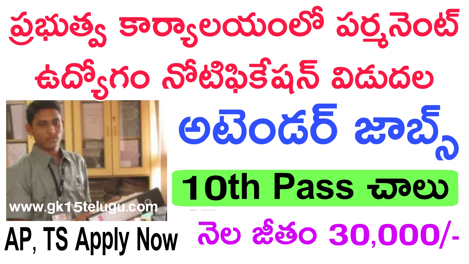 10th పాసైతే, ప్రభుత్వ కార్యాలయం లో అటెండర్ నియామకం కోసం నోటిఫికేషన్ || ICMR NIN Attendant ...