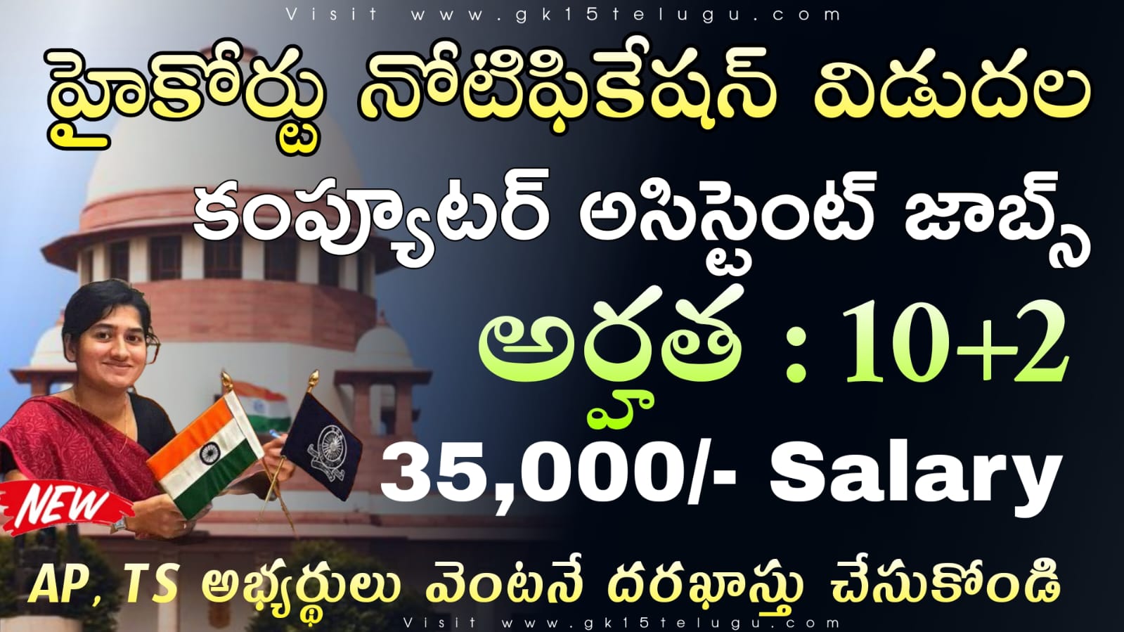 Court Jobs : హైకోర్టులో కంప్యూటర్ అసిస్టెంట్ Govt జాబ్స్ నోటిఫికేషన్ | Central Government job ...