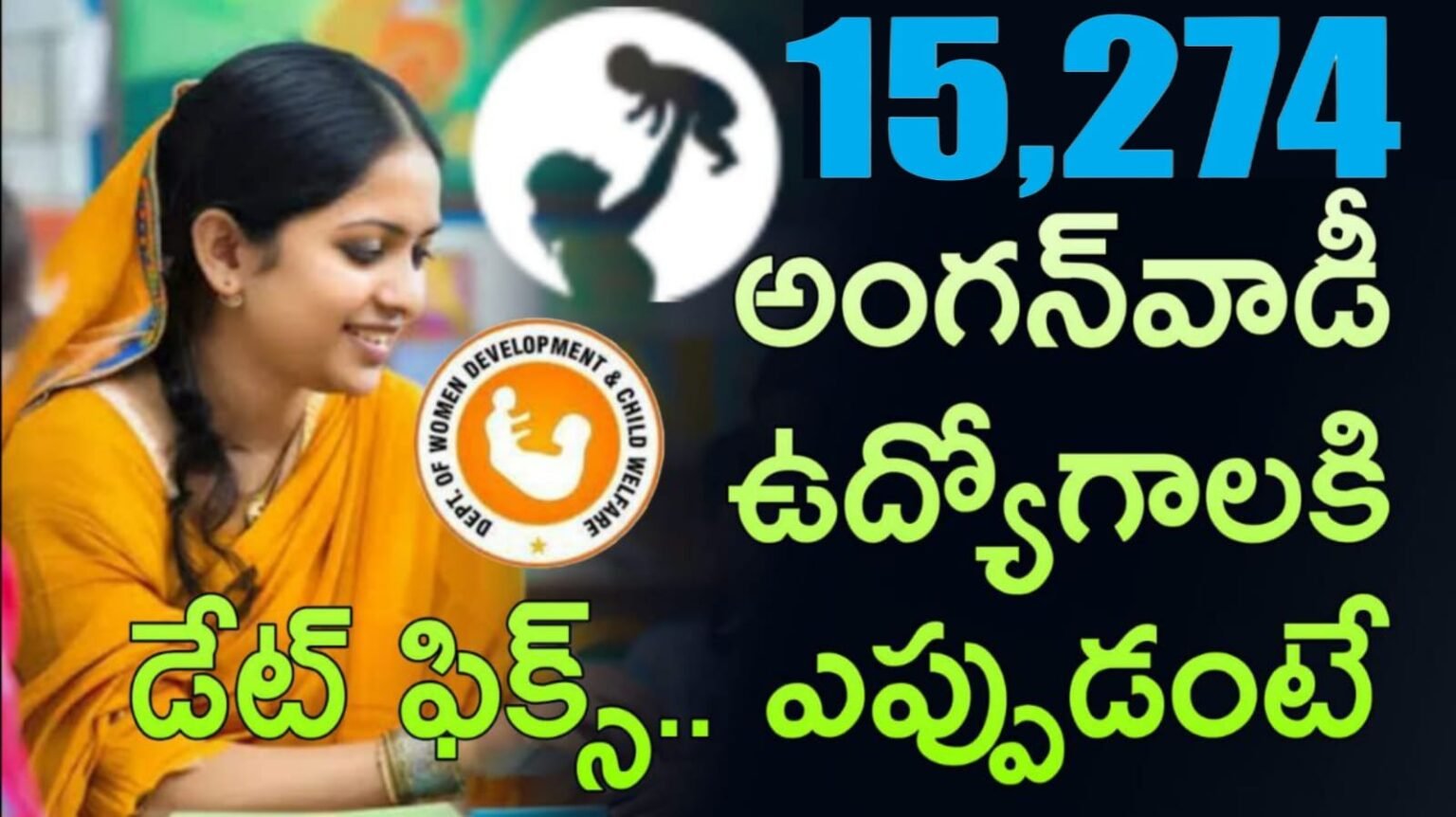 Anganwadi Jobs : కొత్త గా 15,274 ఉద్యోగాల భర్తీకి ప్రభుత్వం సన్నాహాలు ...