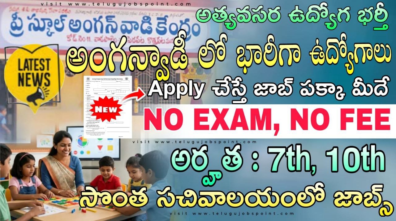 రాత పరీక్ష లేకుండా10th అర్హతతో అంగన్వాడి నోటిఫికేషన్ వచ్చేసింది ...